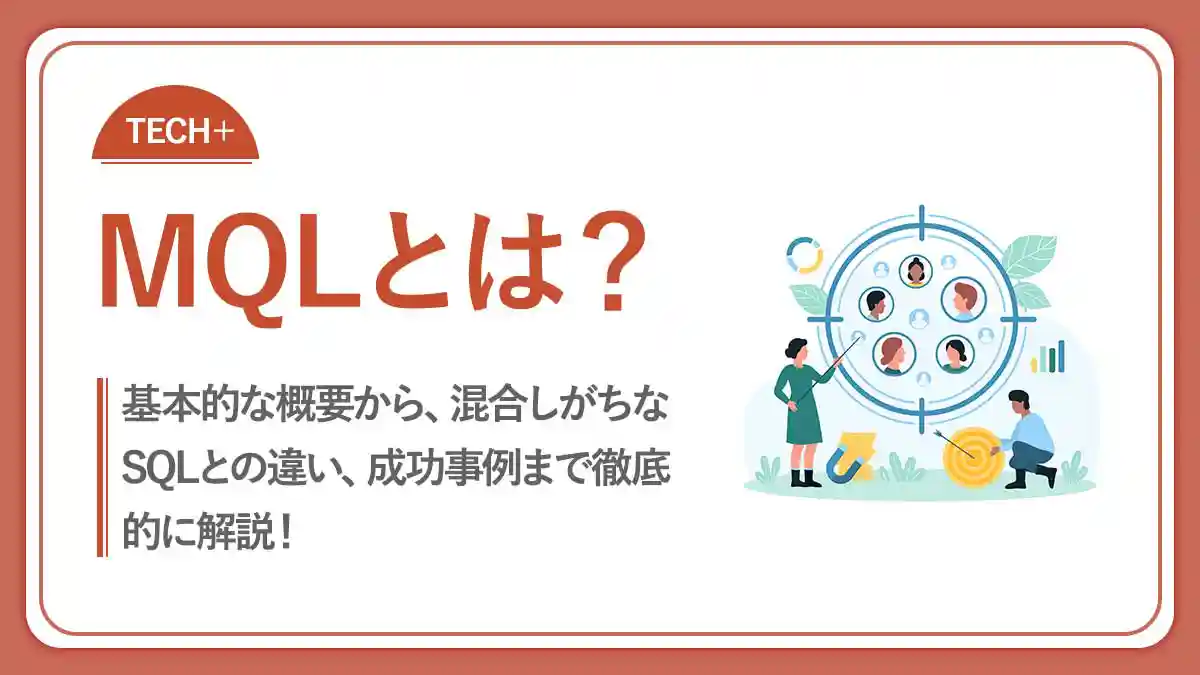 【これだけ読めばOK】MQLとは？SQLとの違いや事例をご紹介！